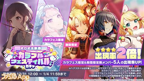 『プロセカ』新春カラフェスに東雲絵名や暁山瑞希など新メンバー5人が登場！新イベント“新春 獅子舞ロボのお正月ショー”もスタート ファミ通