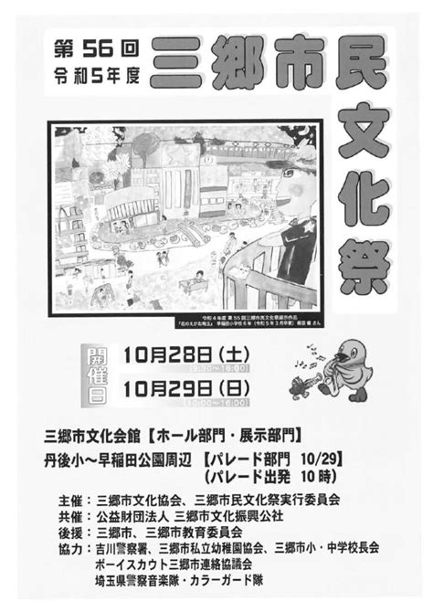 10 28（土）29（日）三郷市文化会館ほかで「第56回三郷市民文化祭」が開催、パレードに演奏、舞踊などのパフォーマンス【2023】 三郷