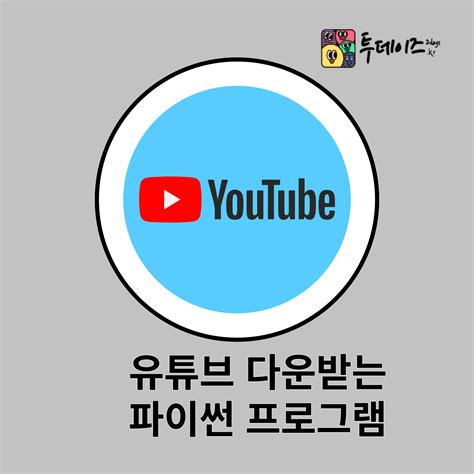 유튜브 다운 받는 파이썬 프로그램 2days kr