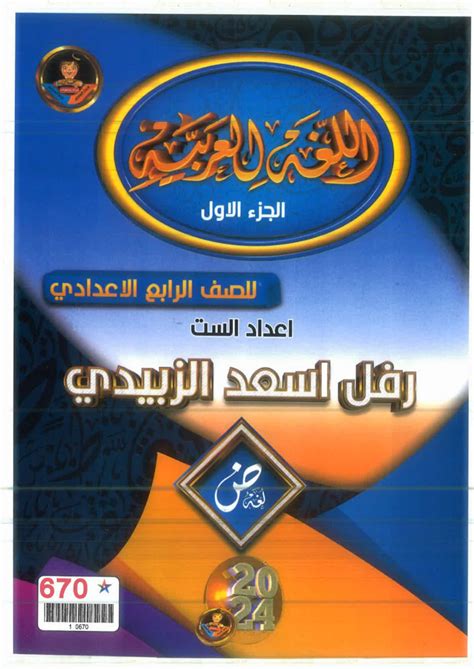 ملزمة عربي رفل الزبيدي الجزء الأول رابع علمي 2025 Pdf يلا ندرس