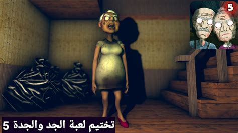 تختيم لعبة الجد والجدة 5 الهروب بالسيارة Granny And Grandpa 5 Origin