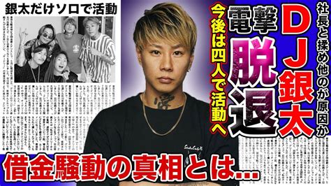 【衝撃】レペゼン・dj銀太が脱退を発表…！dj社長と揉めた失踪事件の真相…人気dj集団が解散と言われる本当の理由に言葉を失う…！？借金騒動