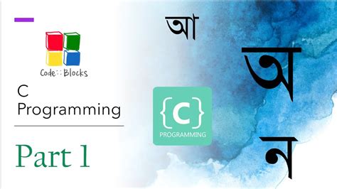introduction with c programming bangla tutorial part 1 youtube
