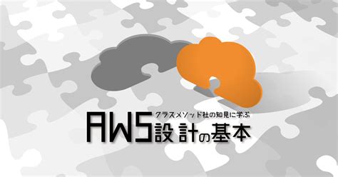 設計サンプルで学ぶ、aws構築の原則 webアプリ アーキテクチャのベストプラクティスを理解する エンジニアhub｜webエンジニアの