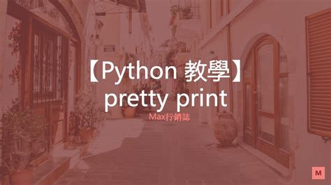 [python教學] pprint vs print 學著使用 pprint 來美化 output max行銷誌