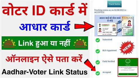 वोटर कार्ड आधार लिंक हुआ या नहीं चेक करें Voter Aadhaar Link Status