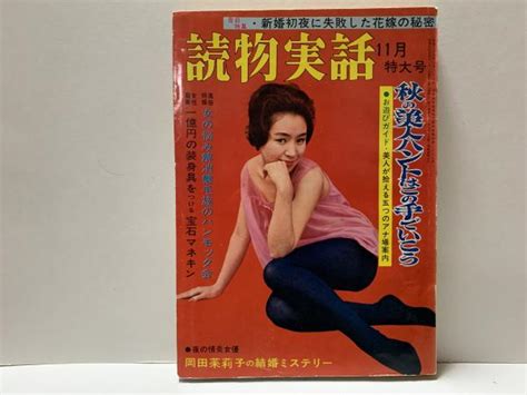 読物実話 昭和37年11月特大号〜岡田茉莉子の結婚ミステリー〜 大島敬司編 汎書店 古本、中古本、古書籍の通販は「日本の古本屋」