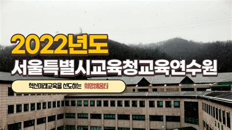 서울특별시교육청교육연수원을 소개합니다 Youtube