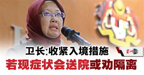 Sin Chew Daily 星洲日報 On Twitter 她将在下周二针对收紧边境防疫措施的课题举行媒体汇报会，以厘清所有疑问