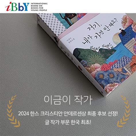 🌟 이금이 작가 2024 한스 크리스티안 안데르센상 최종 후보 선정 네이버 블로그