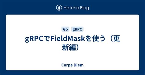 grpcでfieldmaskを使う（更新編） carpe diem