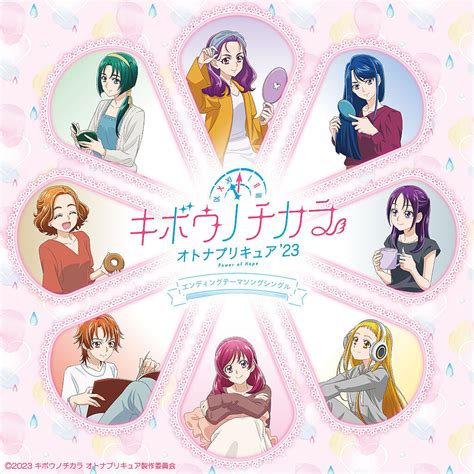 『キボウノチカラ～オトナプリキュア′23～』edテーマシングル12月6日発売決定！ 2023年9月5日掲載 ライブドアニュース