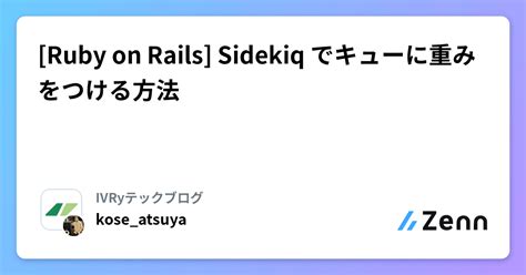 [ruby on rails] sidekiq でキューに重みをつける方法