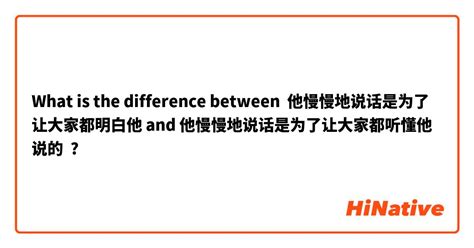🆚what Is The Difference Between 他慢慢地说话是为了让大家都明白他 And 他慢慢地说话是为了让大家都听懂