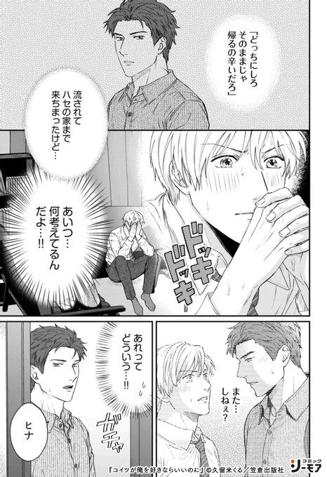 💗寡黙むっつり×一途ピュア💗 焦れキュン必死な両片思いリーマンラブ！ コミックシーモアpr さんのマンガ ツイコミ 仮