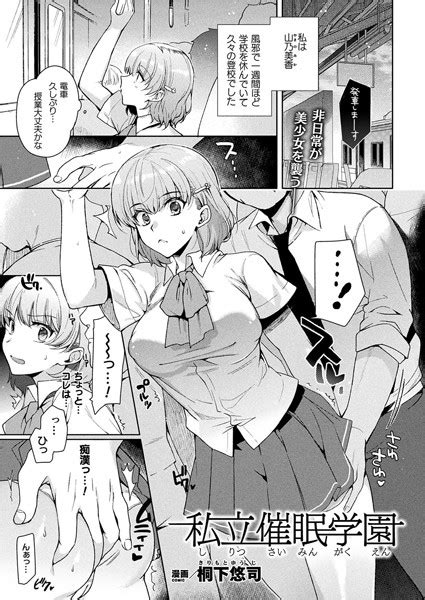 私立催 学園【単話】 エロ漫画・アダルトコミック Fanzaブックス 旧電子書籍