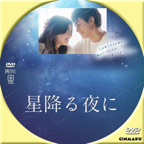 Ginmaku Custom Dvd＆blu Ray Labels Blog版／映画・洋画・邦画・ドラマ 星降る夜に