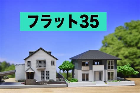 マイホーム購入時に活用できるフラット35とは？利用する条件を知りたい！｜高知市の新築一戸建て｜有限会社パークホーム
