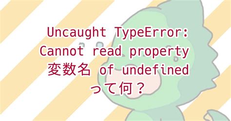 「uncaught typeerror cannot read property 変数名 of undefined」って何？ ティラノ