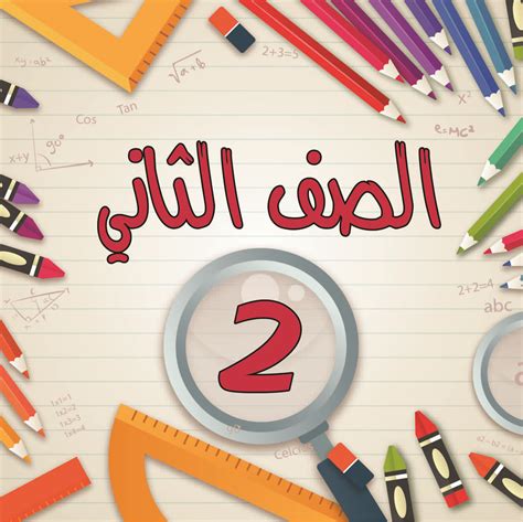 توزيع جميع مواد الصف الثاني الابتدائي الفصل الثاني 1440هـ