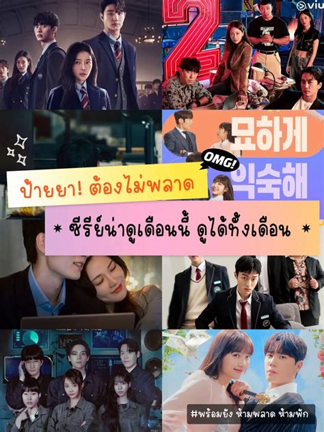 แนะนําซีรีย์ในviu 2024 การค้นหาใน Lemon8
