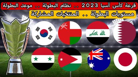 كأس آسيا 2023 قرعه كاس آسيا المنتخبات المشاركة نظام البطولة