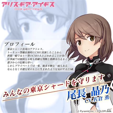 「アリス・ギア・アイギス」に新キャラクター「尾長 晶乃（cv：佐倉 薫）」が登場！ピックアップスカウト、イベント開催 Gamer