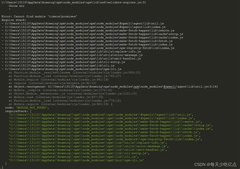 node报错throw err error cannot find module ‘timers promises‘ cannot find