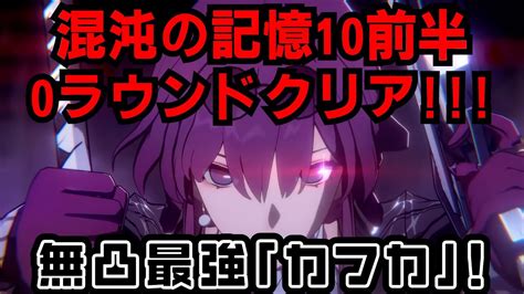 【崩スタ】無凸最強「カフカ」混沌の記憶10前半0ラウンドクリア 【崩壊スターレイル】 Youtube