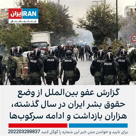 گزارش عفو بین‌الملل از وضع حقوق بشر ایران در سال گذشته هزاران بازداشت