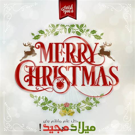 صور عيد الميلاد المجيد 2021 تهنئة بعيد الميلاد المجيد Merry Christmas