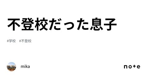 不登校だった息子｜mika