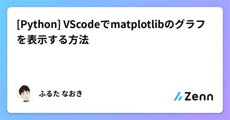 [python] vscodeでmatplotlibのグラフを表示する方法