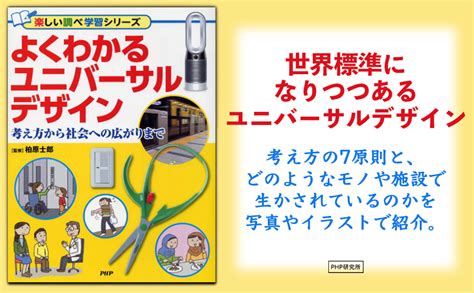 よくわかるユニバーサルデザイン 楽しい調べ学習シリーズ 柏原 士郎 本 通販 Amazon