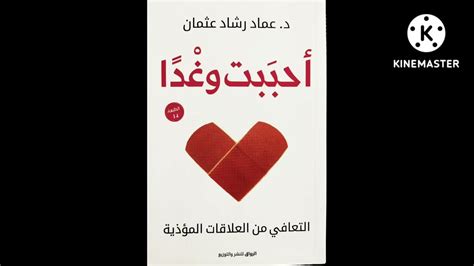 احببت وغدا كتاب مسموع د عماد رشاد عثمان الجزء الاول كيفية التعافي