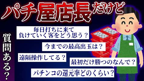 【2ch面白スレ】パチ屋店長だけど質問ある？【ゆっくり解説】 Youtube