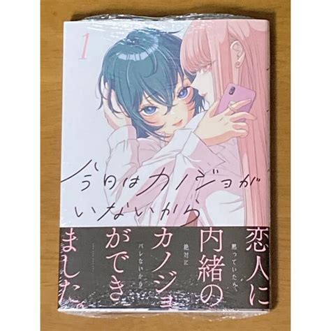 【新品】今日はカノジョがいないから 1巻 岩見樹代子の通販 By ぐっさんs Shop｜ラクマ