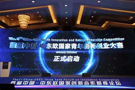 首届中国—中东欧国家创新合作智库论坛在甬举行凤凰网宁波 凤凰网