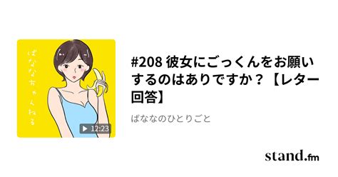 208 彼女にごっくんをお願いするのはありですか？【レター回答】 ばななのひとりごと Stand Fm