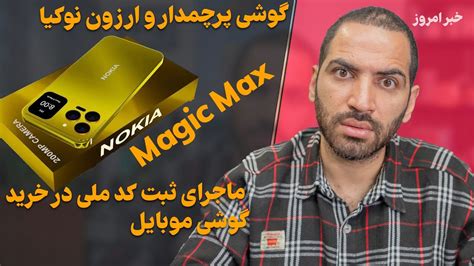 مجیک مکس گوشی انقلابی نوکیا افزایش قیمت بنزین بازطراحی واتس اپ
