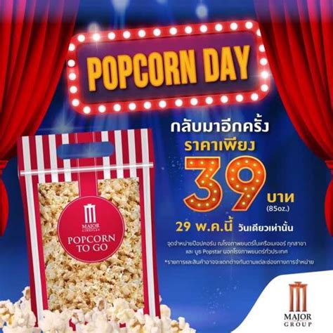 กลับมาอีกครั้งตามคำเรียกร้อง ‼️‼️ ป๊อปคอร์นในราคา 39 บาทเท่านั้น