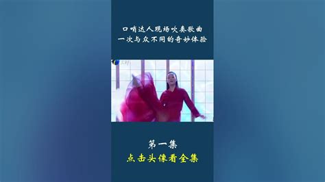 非你莫屬：口哨達人現場吹奏歌曲，一次與眾不同的奇妙體驗（第一集） 非你莫屬 求職 Youtube