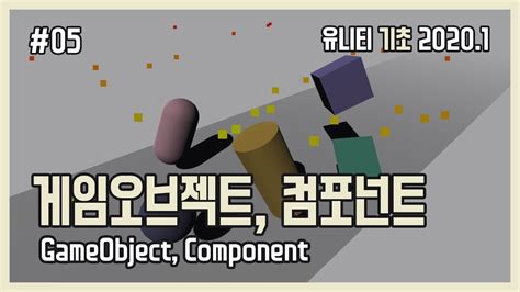 [unity introduction] 05 게임오브젝트 컴포넌트 gameobject component youtube