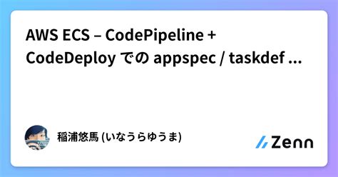 aws ecs codepipeline codedeploy での appspec taskdef 関係のエラー