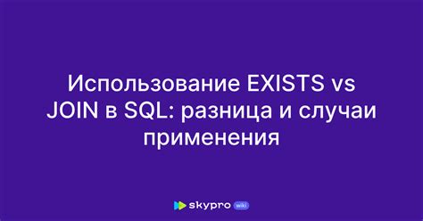Использование Exists Vs Join в Sql разница и случаи применения