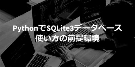 【python】sqlite3データベースの使い方