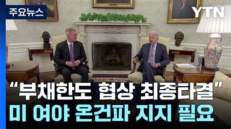 바이든 美하원의장 부채한도 협상 최종 타결 디폴트 위기 넘겨 Ytn 동영상 Dailymotion