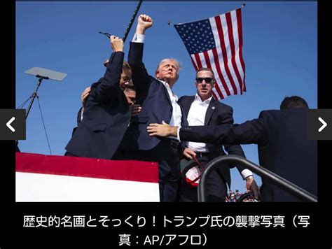 「奇跡の1枚」トランプ氏襲撃写真が “歴史的名画” と一致！「次期大統領、これが決定打」と話題に Tweeterbreakingnews