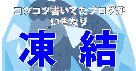 いきなりブログが凍結されて、メチャクチャ焦った件 読んで学んで、考えて