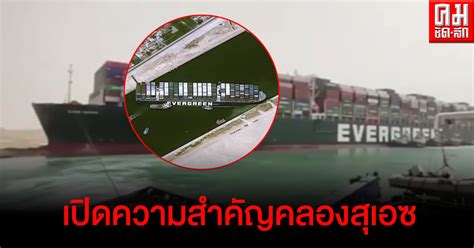 อดีตกัปตันเรือเล่าความสำคัญคลองสุเอซ เปิดประสบการณ์ครั้งเรือติดตื้น ฟัง